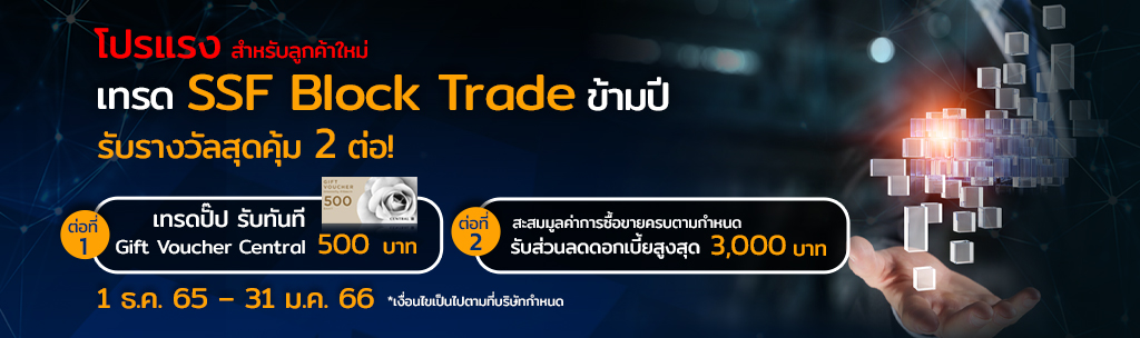 Promotion สำหรับ SSF Block Trade